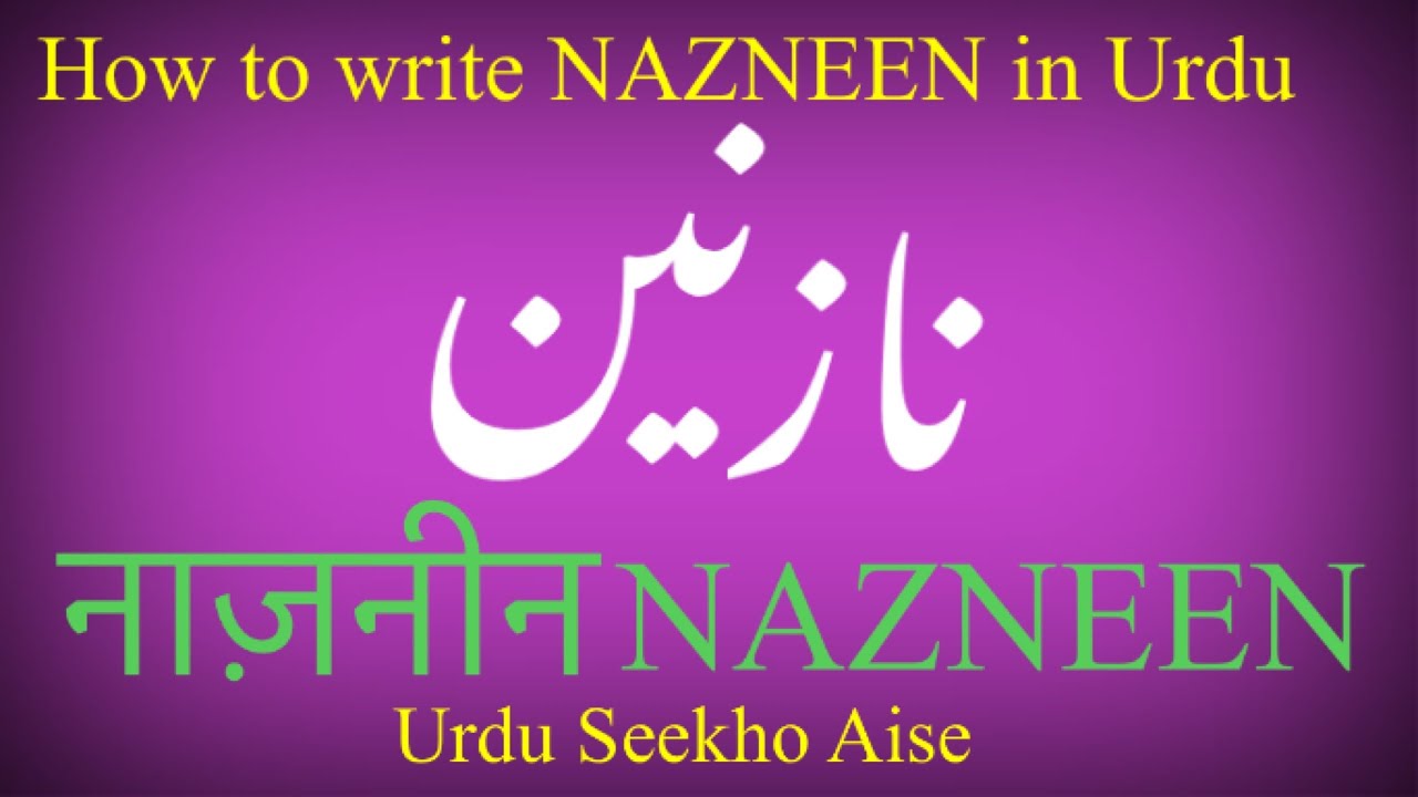 How to write NAZNEEN , NAZNIN in urdu | NAZNEEN name meaning in Urdu ...