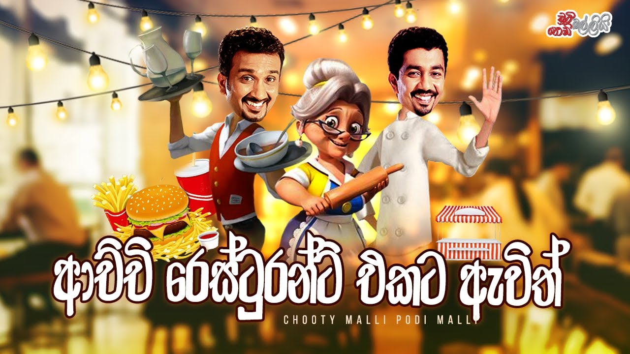 Aachchi Resturant Ekata Awith (ආච්චි රෙස්ටුරන්ට් එකට ඇවිත්) | Chooty ...