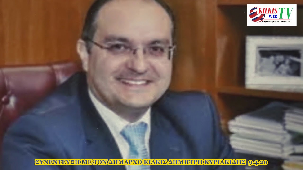 ΣΥΝΕΝΤΕΥΞΗ ΜΕ ΤΟΝ ΔΗΜΑΡΧΟ ΚΙΛΚΙΣ ΔΗΜΗΤΡΗ ΚΥΡΙΑΚΙΔΗ 9 4 20 - YouTube