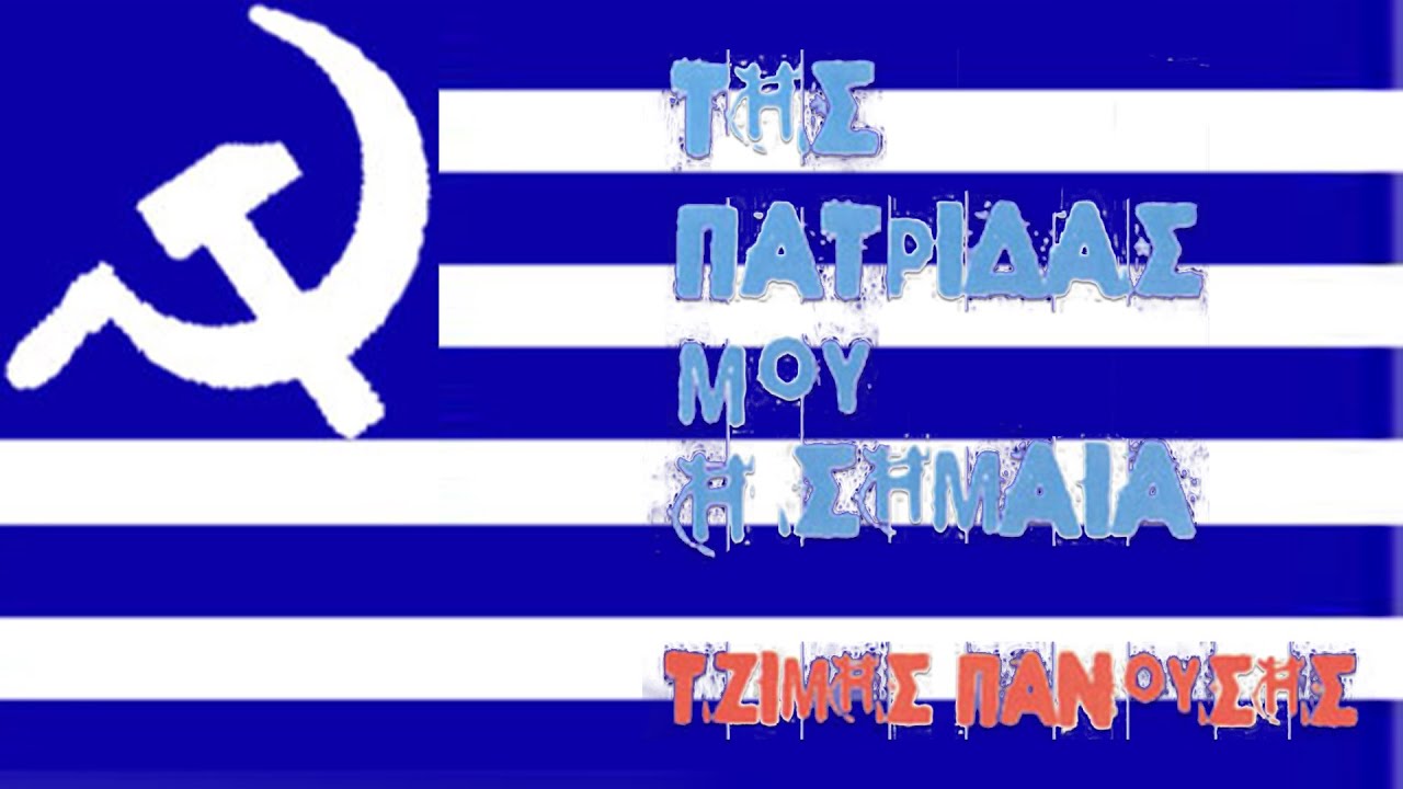 Τζίμης Πανούσης: Της Πατρίδας μου η Σημαία - ΜΕΡΟΣ Α' - YouTube