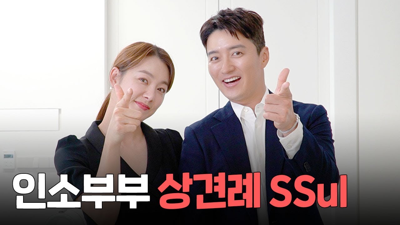 소이현 인교진 부부의 리얼한 상견례 SSUL (feat. 꿀팁) [소이현 인교진 OFFICIAL] - YouTube