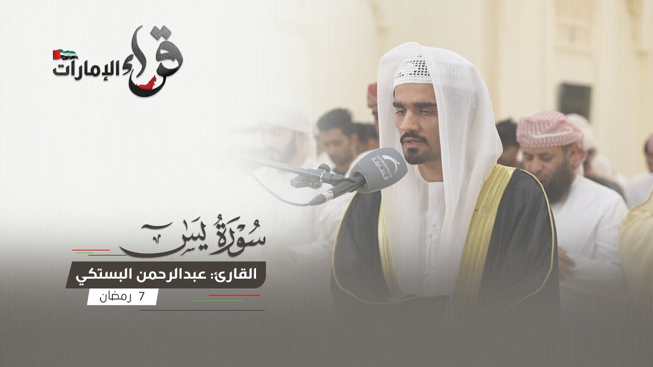 صلاة التراويح 7 رمضان القارئ عبدالرحمن البستكي مسجد المفلحون