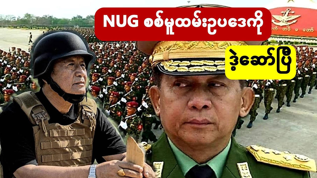 စစ်မူထမ်း ဥပဒေ နဲ့ ပတ်သက်လို့ NUG အသိပေး တဲ့သတင်းကိုတင်ဆက်ပေးချင်ပါတယ ...