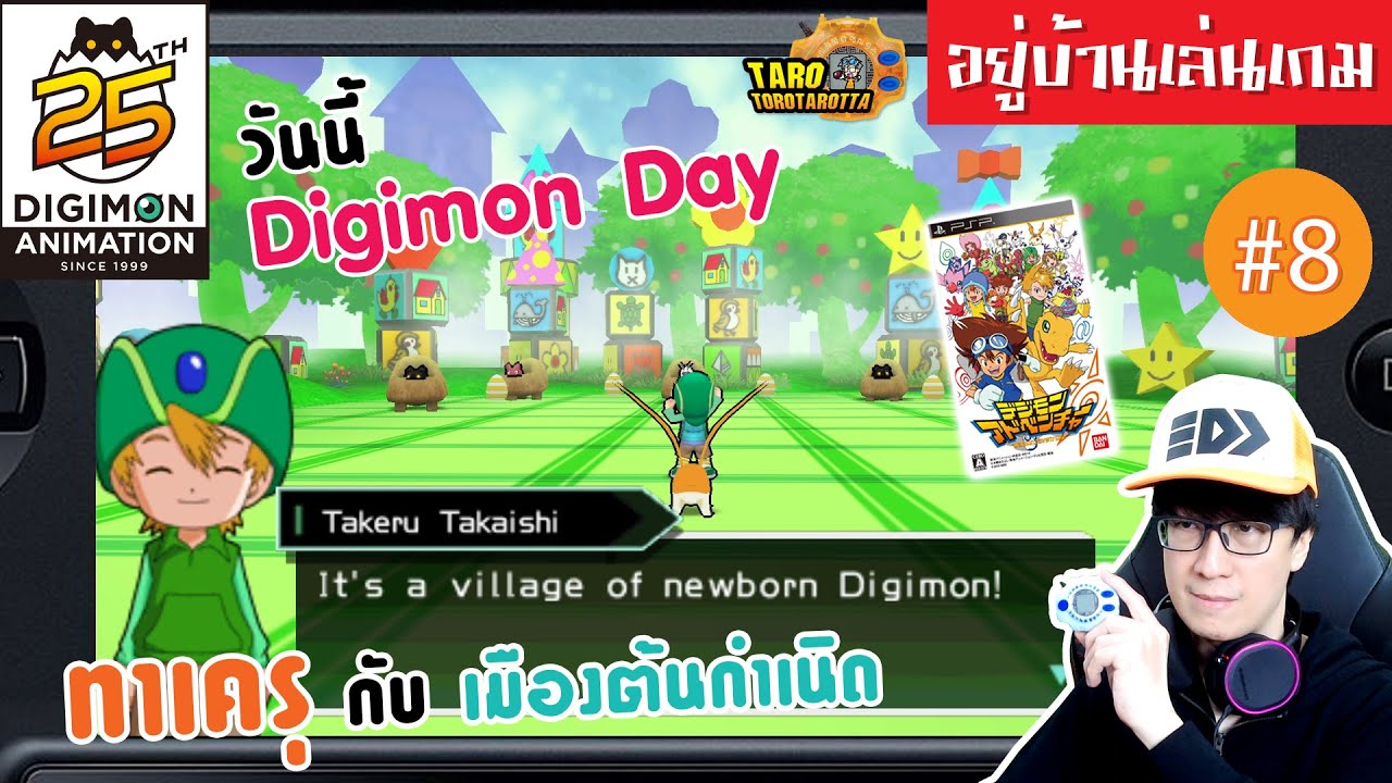 [ อยู่บ้านเล่นเกม ] วันนี้ DIGIMON DAY ! เล่นเกม Digimon Adventure ...