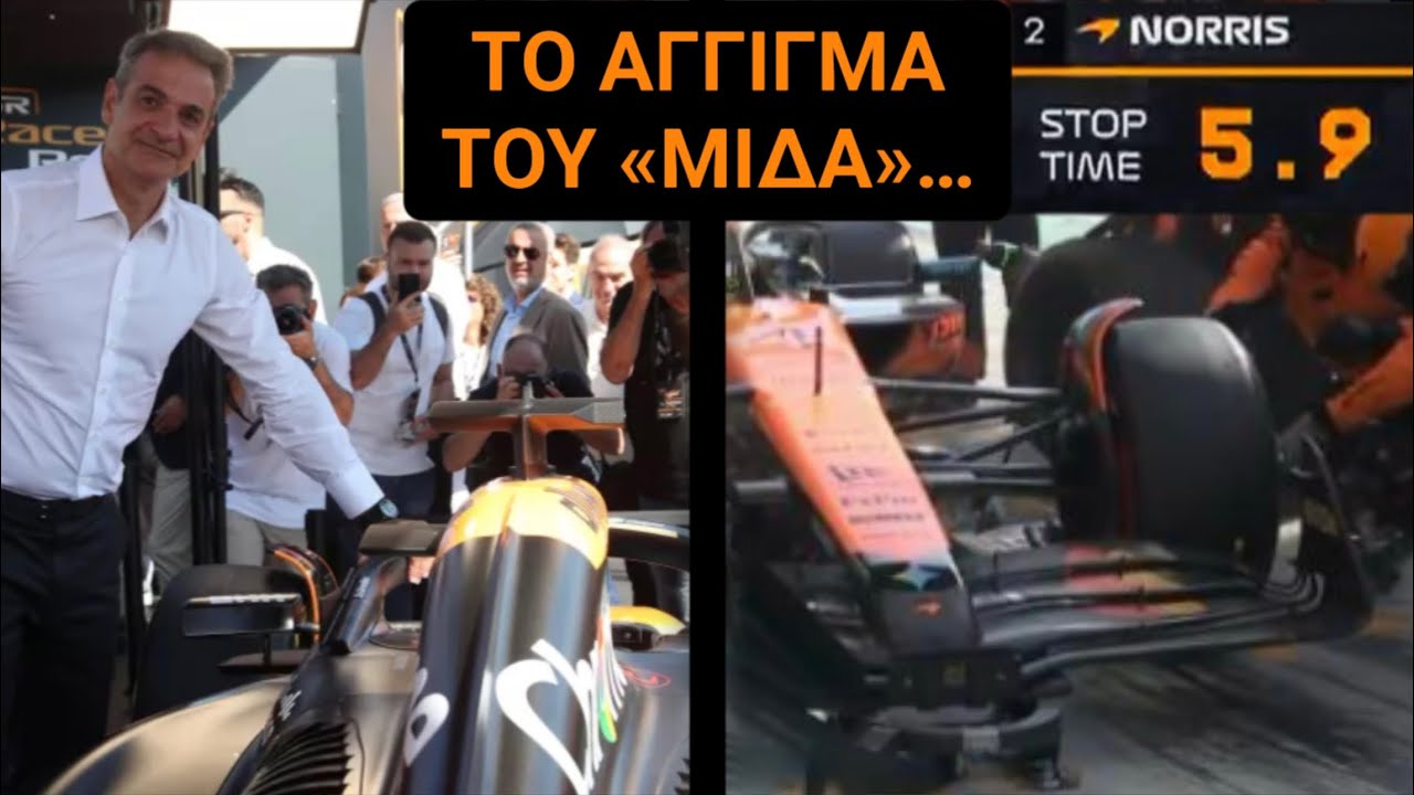 ΜΗΤΣΟΤΑΚΗΣ VS MC LAREN! ΤΟ ΑΓΓΙΓΜΑ ΤΟΥ «ΜΙΔΑ»… - YouTube