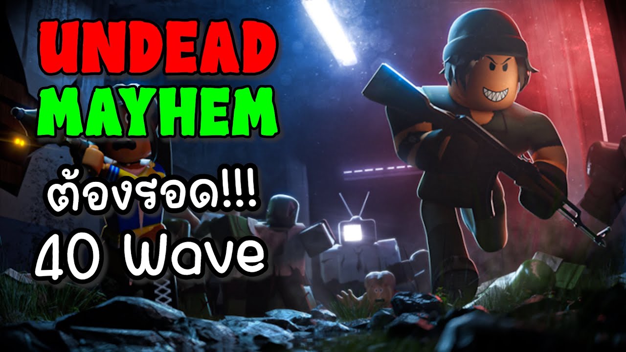 เอาชีวิตรอดจากซอมบี้ 40 ด่าน | Undead Mayhem #roblox #scary # ...