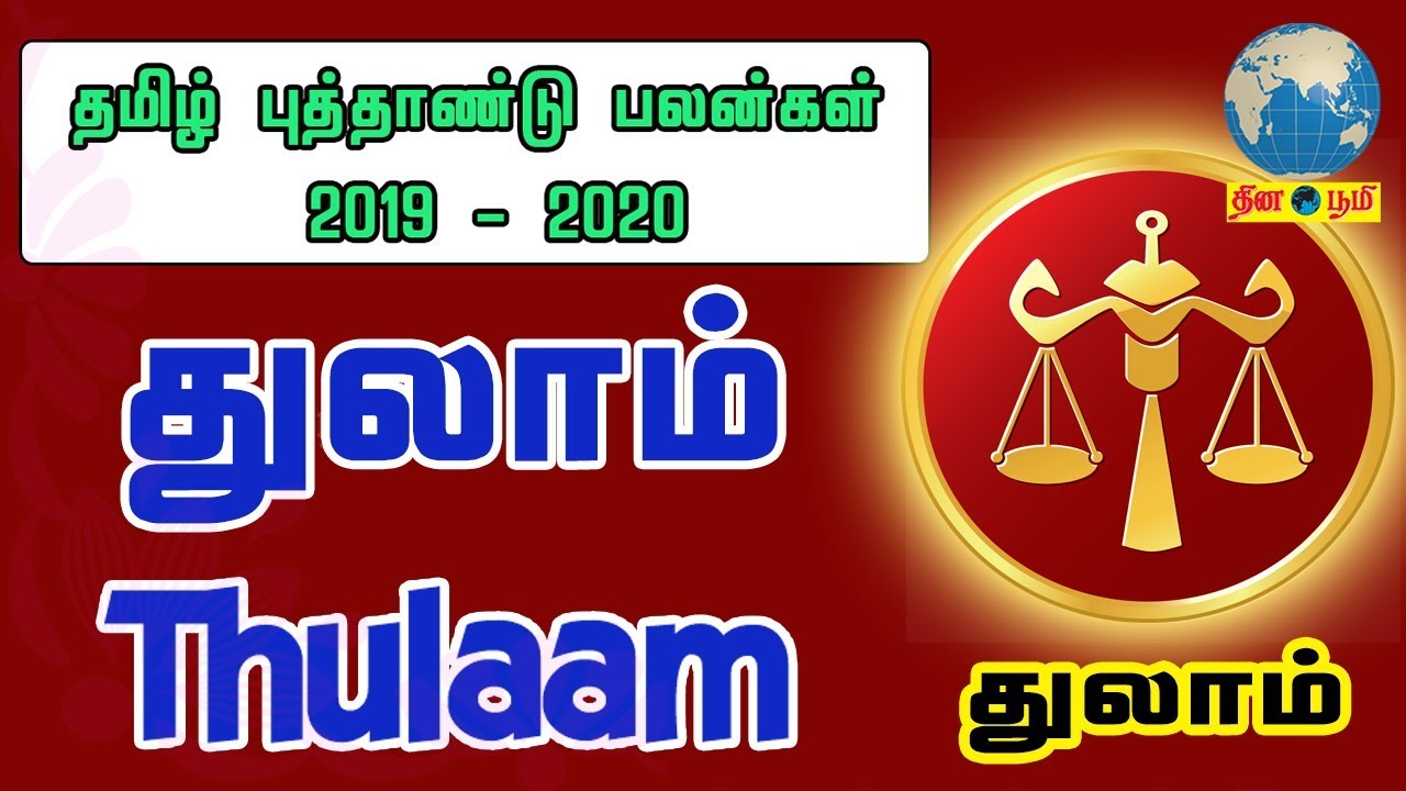 விகாரி தமிழ் புத்தாண்டு பலன்கள் 2019-2020 | Thulaam (Libra) | துலாம் ...