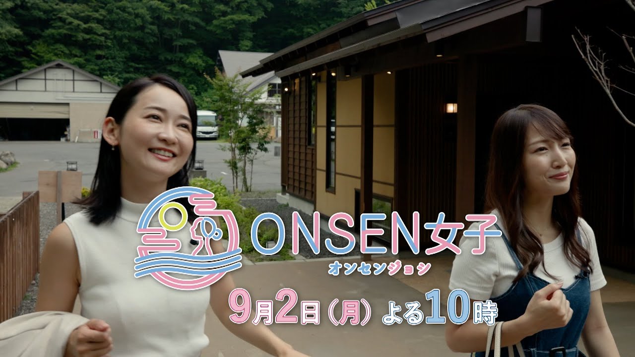 【ONSEN女子＃10】9月2日(月)よる10時〜放送【BSjapanext】 - YouTube