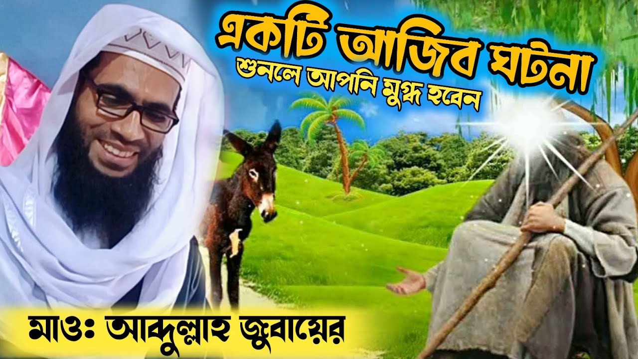 নতুন একটি ঘটনা || আব্দুল্লাহ জুবায়ের ওয়াজ || abdullah jubayer waz || abdullah jubayer jalsa ...