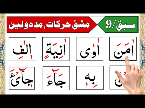 Noorani Qaida Lesson 9 | Khari Zabar, Khari Zer, Ulta Pesh, Maddah, Leen, Tanween | Learn Quran ‎