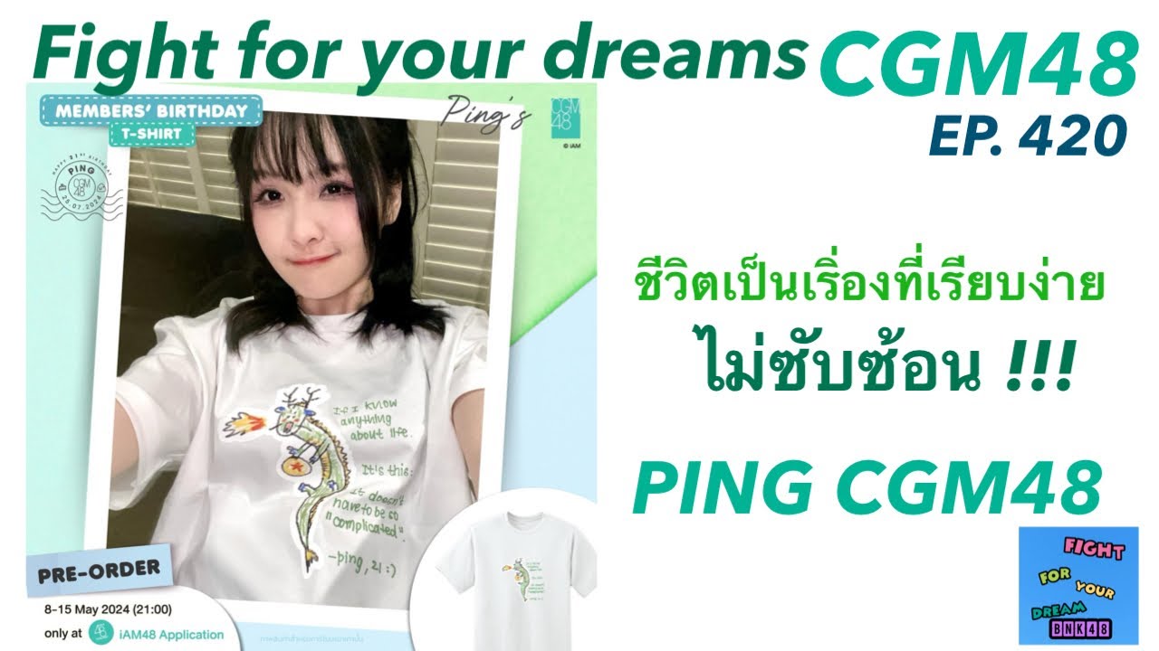 น้องปิ๊ง PING CGM48 ชีวิตเป็นเรื่องที่เรียบง่าย…ไม่ซับซ้อน Fight for ...