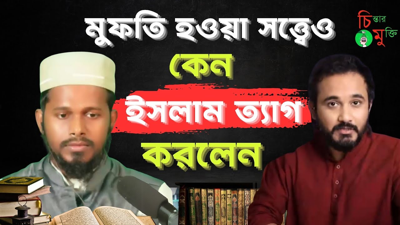 মুফতি হওয়া সত্ত্বেও কেন ইসলাম ত্যাগ করলেন Imran Bin Bashir? ইসলাম ত্যাগের প্রধান ৩টি কারণ ...