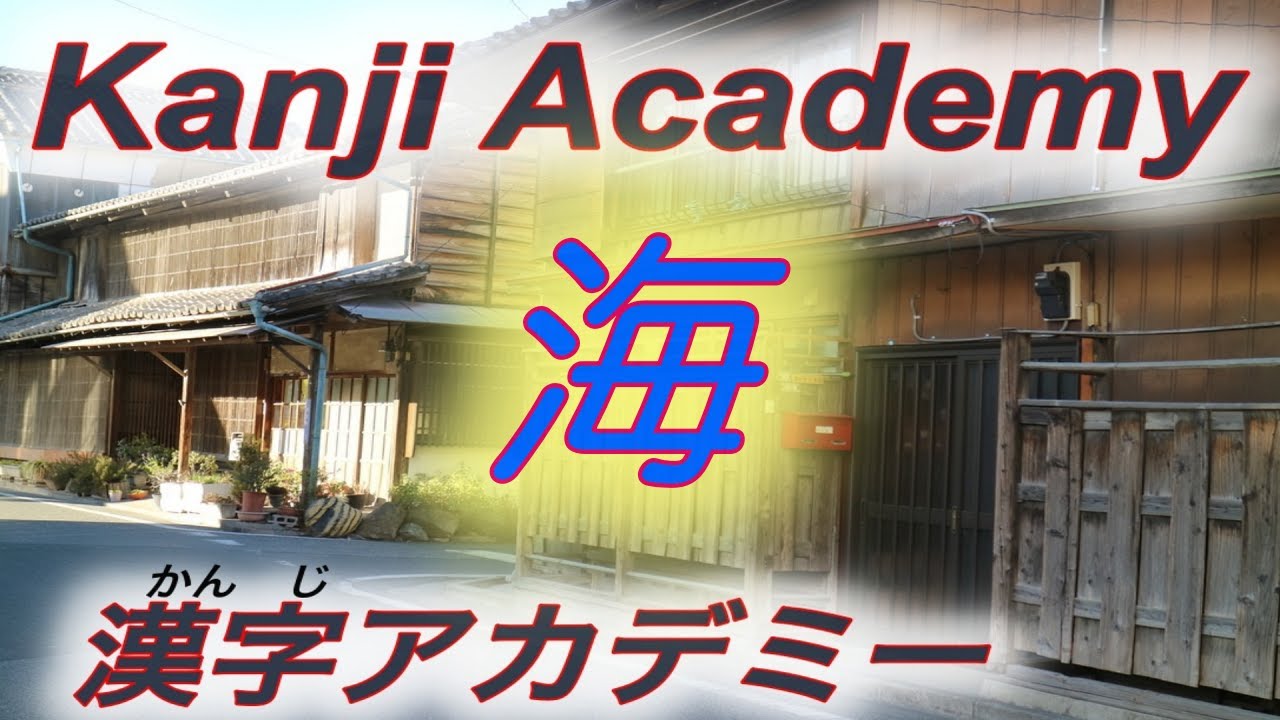 【How to write Japanese Kanji】Kakijun umi 海（ocean) 日本語漢字 書き順 うみ - YouTube