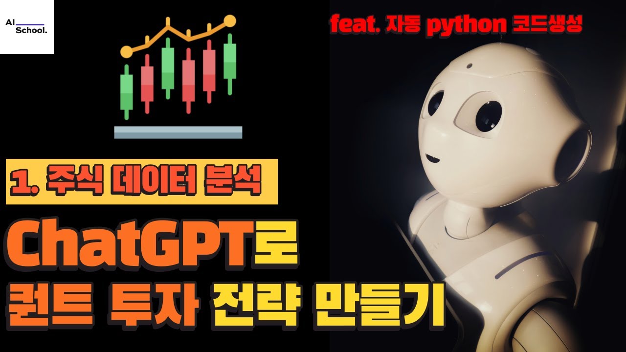 Chatgpt로 퀀트 투자 전략 만들기 Python 코드 자동 생성 주식 데이터 분석 Youtube