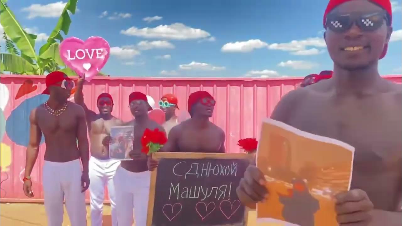С днем рождения Машуля😍 - YouTube
