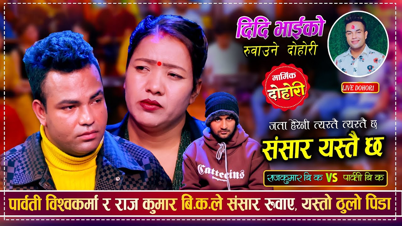 दिदि भाई बिचको संसार रुवाउने दोहोरी | Raj Kumar Bk Vs Parbati BK | Sansar Yastai Chha | Live ...