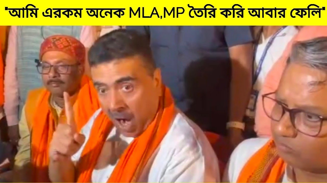 "আমি এরকম অনেক MLA,MP তৈরি করি আবার ফেলি" কাকে চরম নিশানা করল শুভেন্দু ...