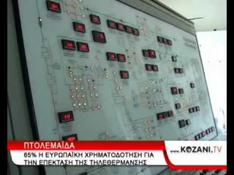 Χρηματοδότηση τηλεθέρμανσης Πτολεμαϊδας - YouTube