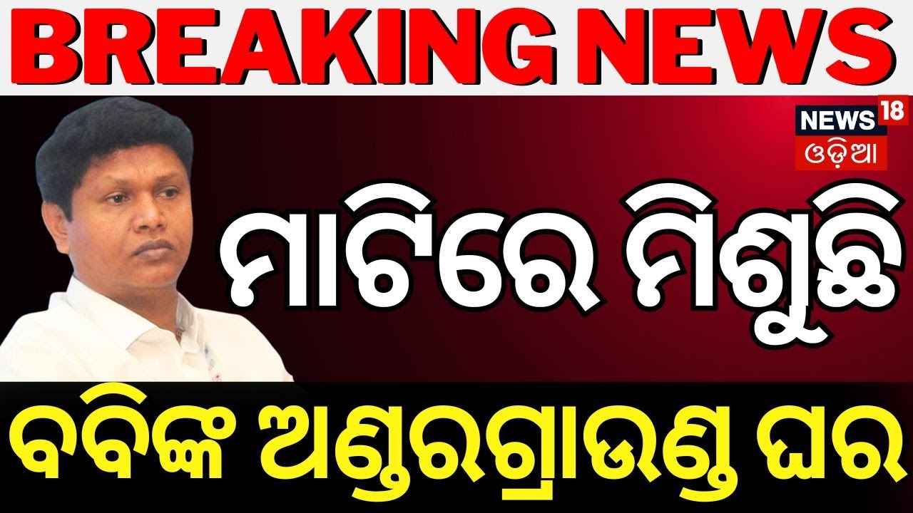ଭାଙ୍ଗୁଛି ବବିଙ୍କ ଘର | Bobby Das Govt. Quarter Demolish | Pranab Prakash ...