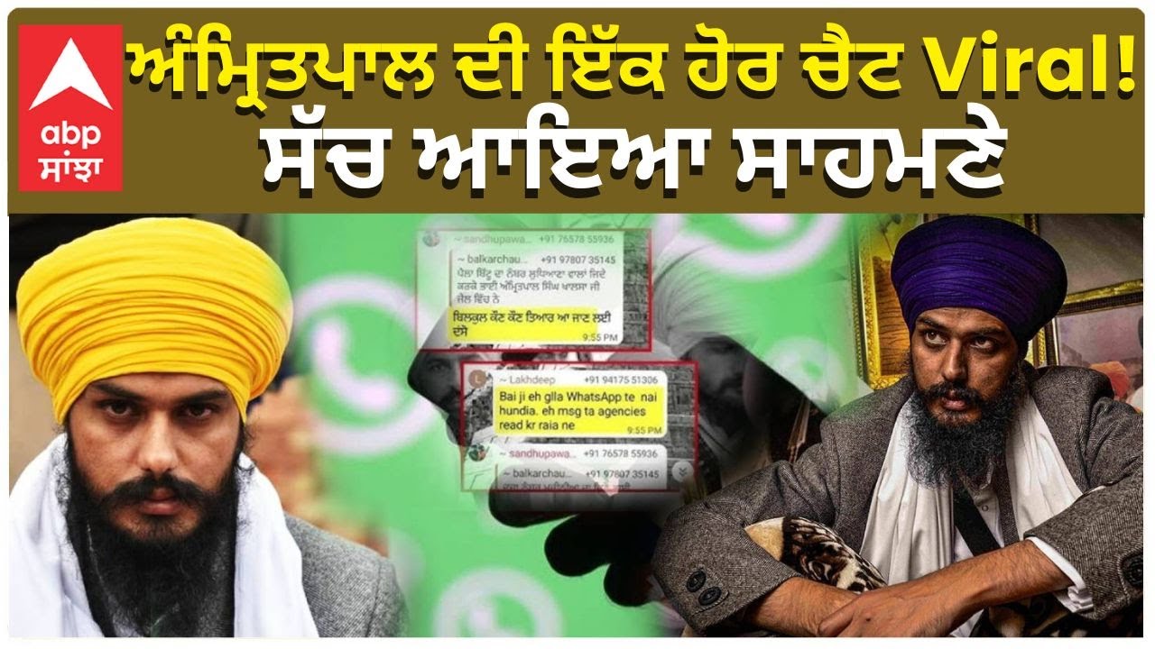 Amritpal Singh Chat Viral | ਅੰਮ੍ਰਿਤਪਾਲ ਦੀ ਇੱਕ ਹੋਰ ਚੈਟ Viral! ਸੱਚ ਆਇਆ ...