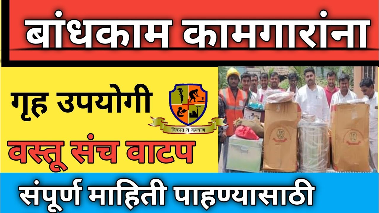 Bandkam Kamgar Kitchen Set Yojana Maharashtra ||बांधकाम कामगार गृह ...