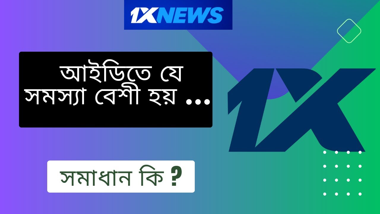 একাউন্ট এ যে সমস্যা বেশি বেশি হয় !! Some Major Problem Of 1x Account ...