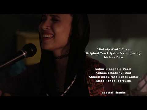 Maysa Daw - Bekafy A'ad بكفى عاد (Cover by Sahar Elzoghbi)