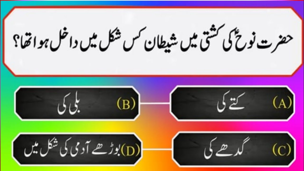 Best Islamic Questions and Answers In Urdu | Sawal Jawab Islami Quiz ...