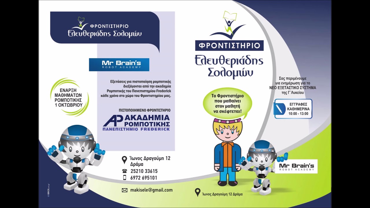 ΦΡΟΝΤΙΣΤΗΡΙΟ ΕΛΕΥΘΕΡΙΑΔΗΣ ΣΟΛΟΜΩΝ - YouTube
