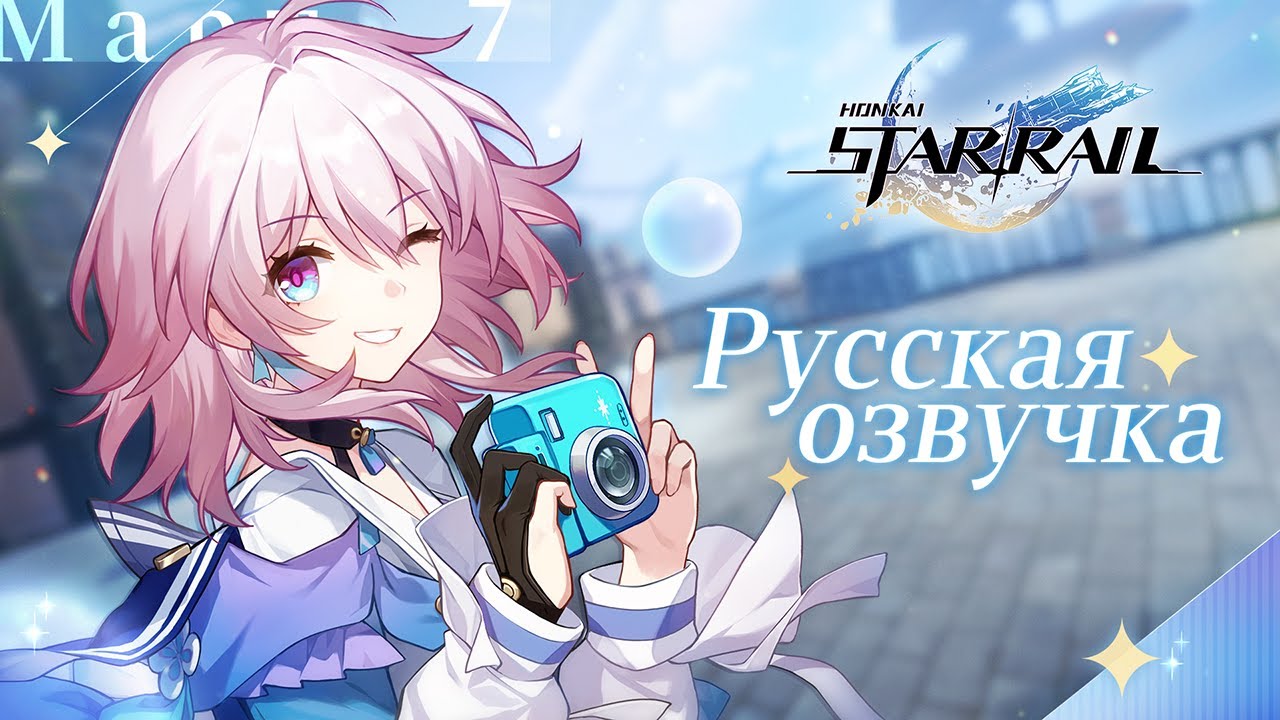 Русская Озвучка | Март 7 - «Давай сфотографируемся!» | Honkai: Star ...