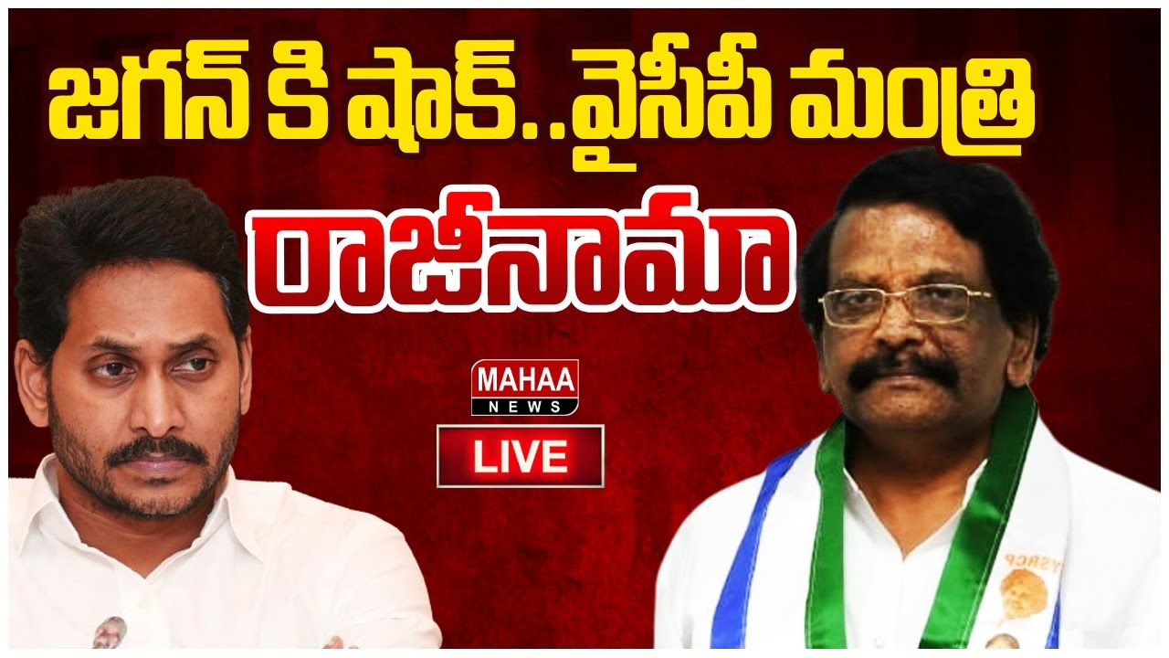 LIVE🔴: జగన్ కి షాక్ .. వైసీపీ మంత్రి రాజీనామా | Sidda Raghava Rao ...