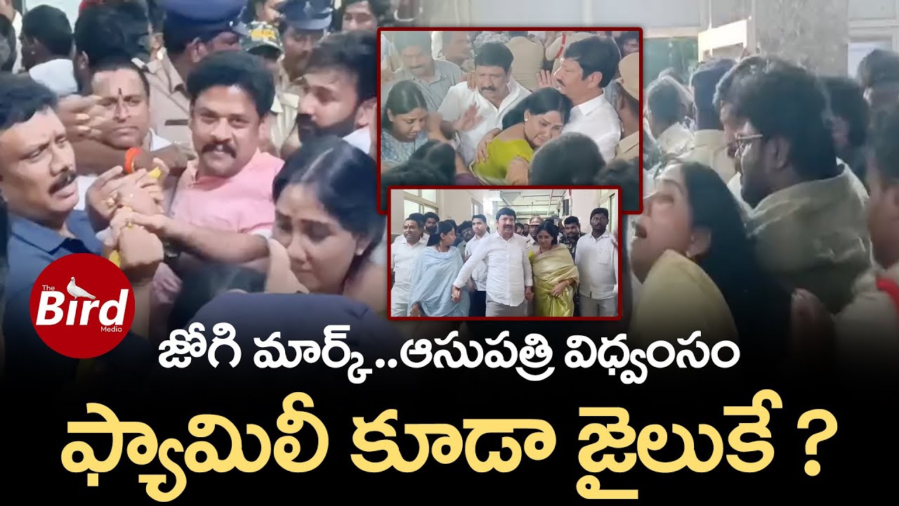 జోగి మార్క్.. ఆసుపత్రి విధ్వంసం ఫ్యామిలీ కూడా జైలుకే ? | Jogi Ramesh ...