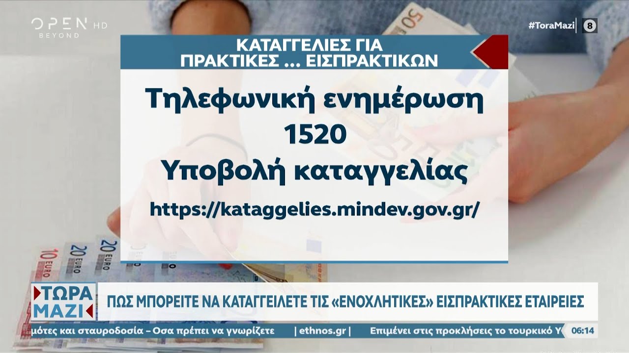 Πώς μπορείτε να καταγγείλετε τις «ενοχλητικές» εισπρακτικές εταιρείες ...