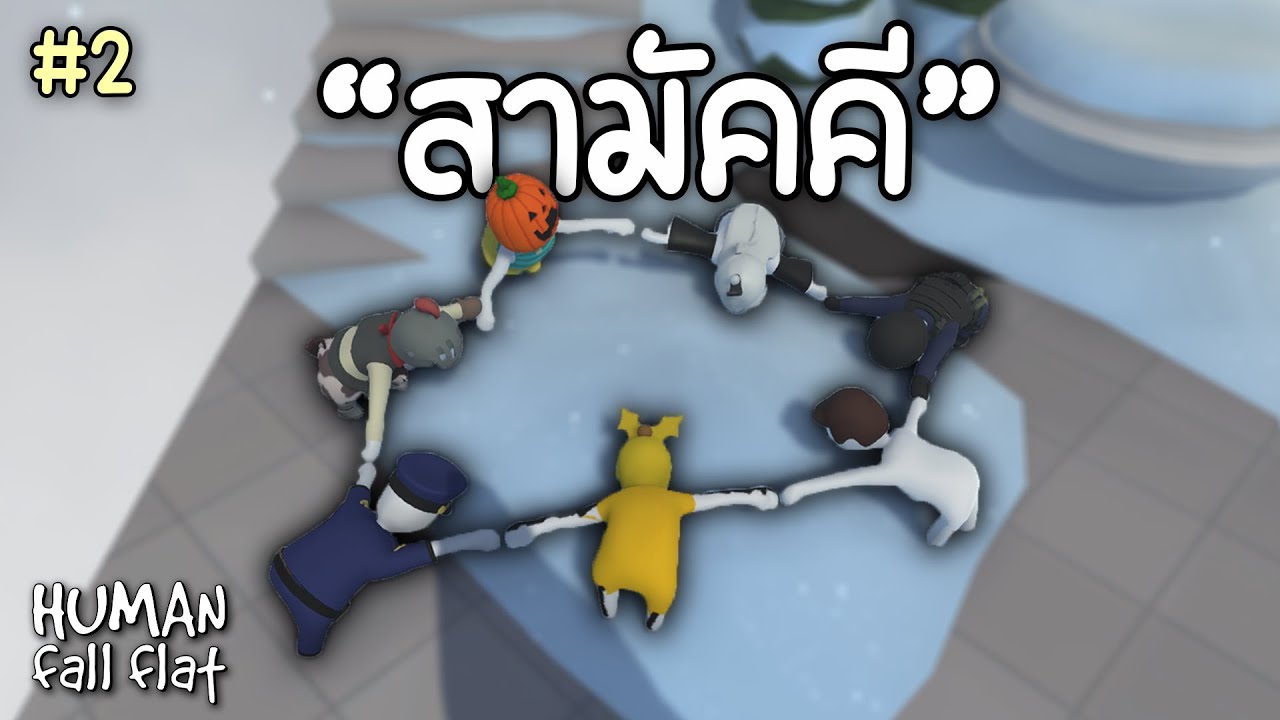 ร่วมด้วยช่วยกัน (Human fall flat) Ep2 - YouTube