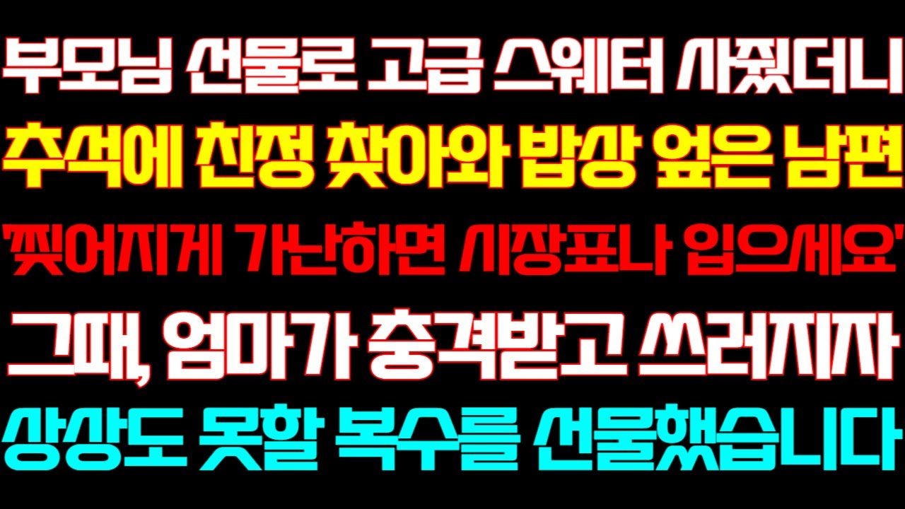 반전 신청사연 부모님 선물로 고급 스웨터 사줬더니 추석에 친정 찾아와 한마디한 남편 엄마가 쓰러지자 대갚음하는데실화사연