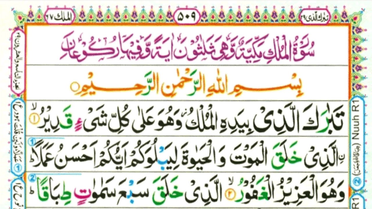 Surah mulk (full)| Surah mulk with Tajweed Color coded quran | سورة ...
