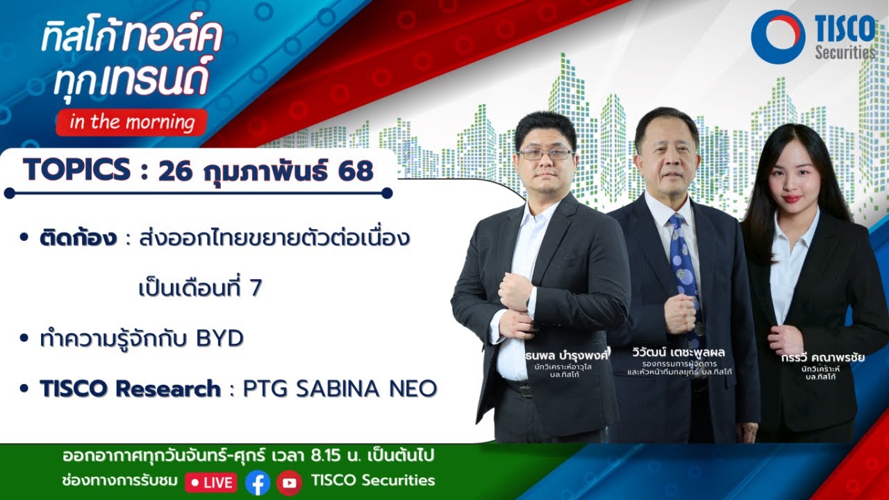 ทิสโก้ ทอล์ค ทุกเทรนด์ in the morning (26 February 2025) #หุ้นไทย #tisco #ไม่พลาดทุกเทรนด์การ ...