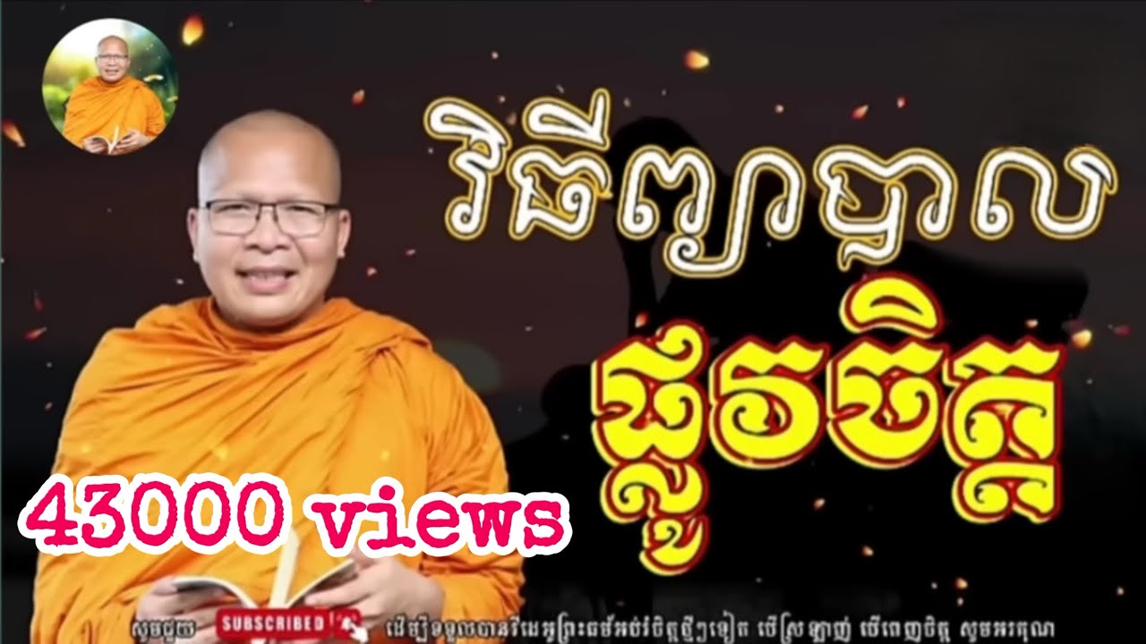 វិធីព្យាបាលផ្លូវចិត្ត ម្ចាស់គ្រូ គូ សុភាព | Kou Sopheap - YouTube