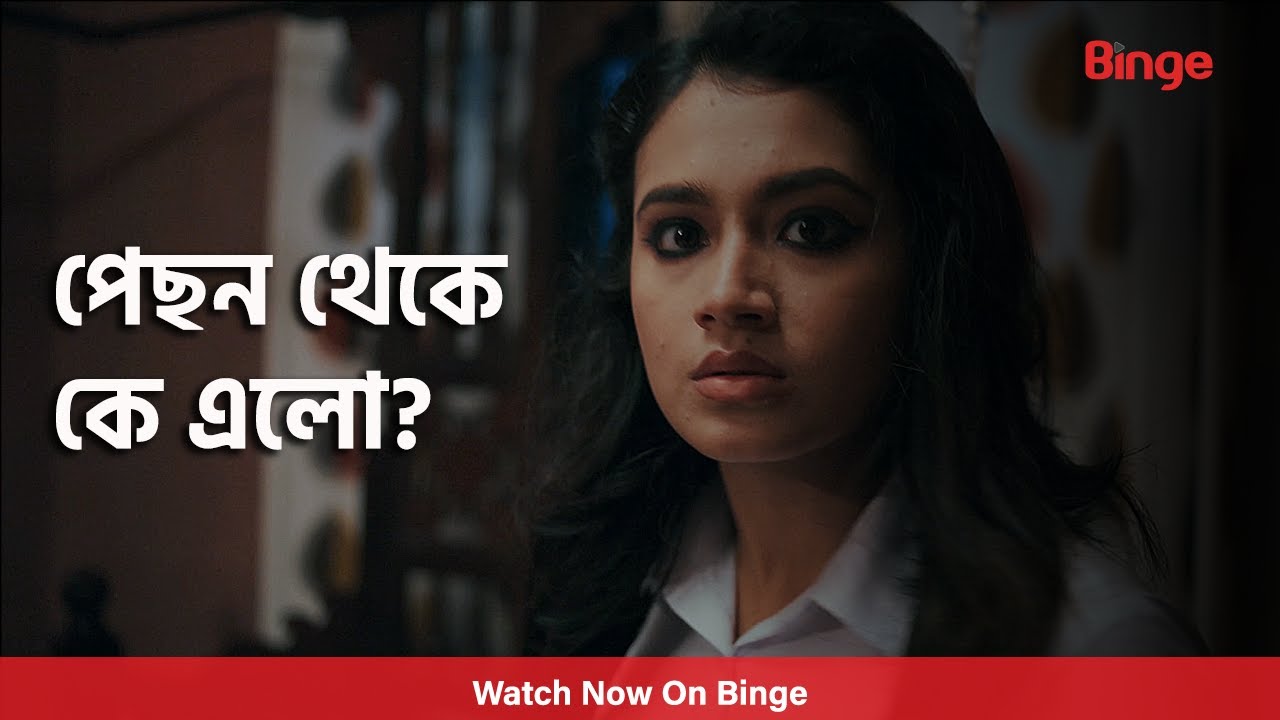 পেছন থেকে কে এলো | একটি খোলা জানালা | A Binge Original - YouTube