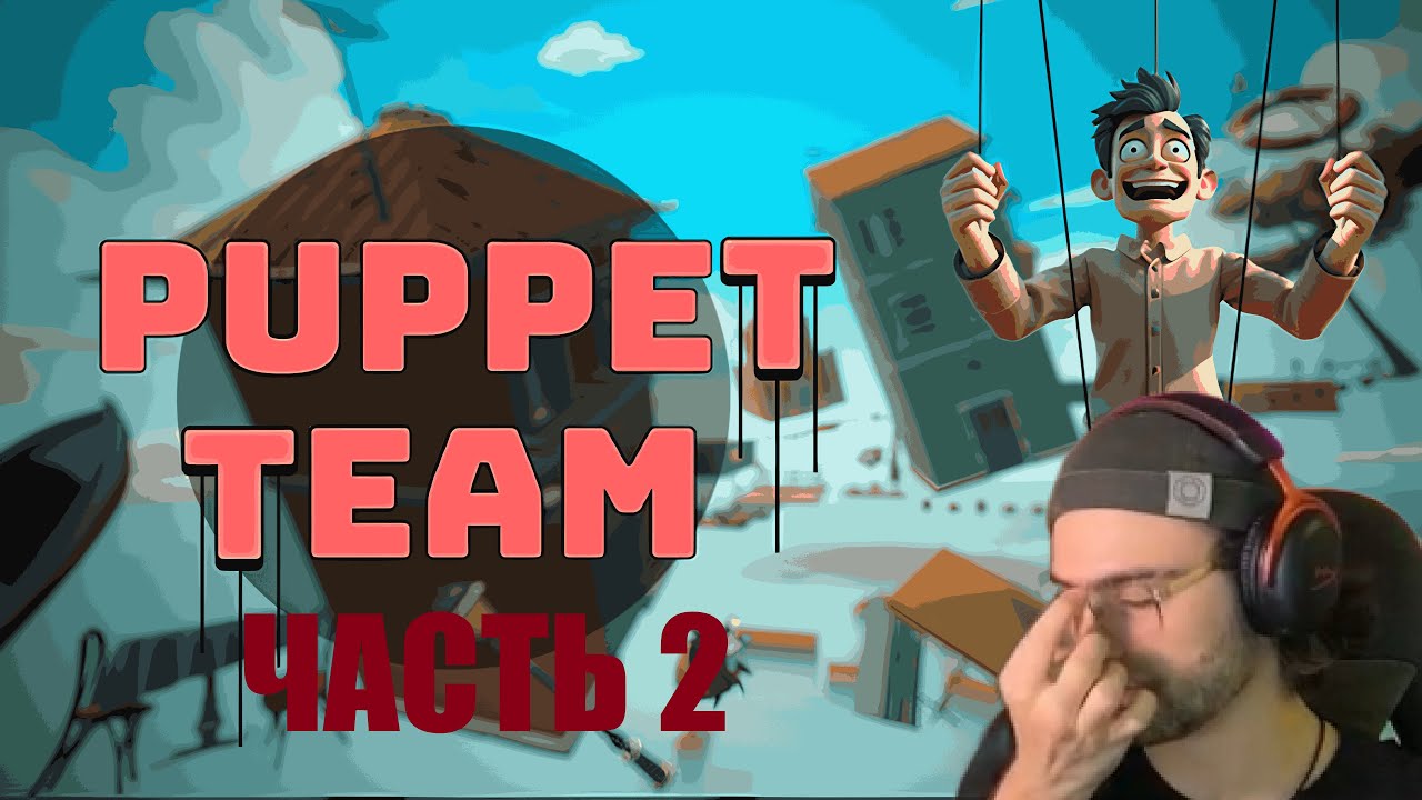 Puppet Team | Полное прохождение, запись стрима | Часть 2 - YouTube