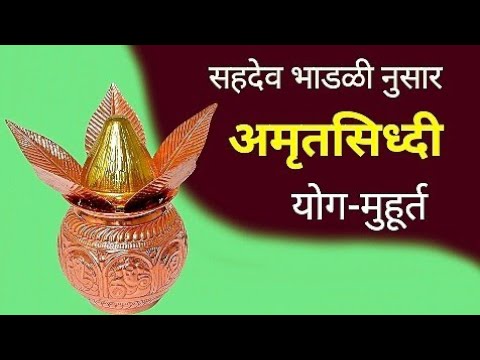 सहदेव भाडळी नुसार अमृतसिध्दी योग मुहूर्त:यानुसार सुरूवात म्हणजे यशाची ...