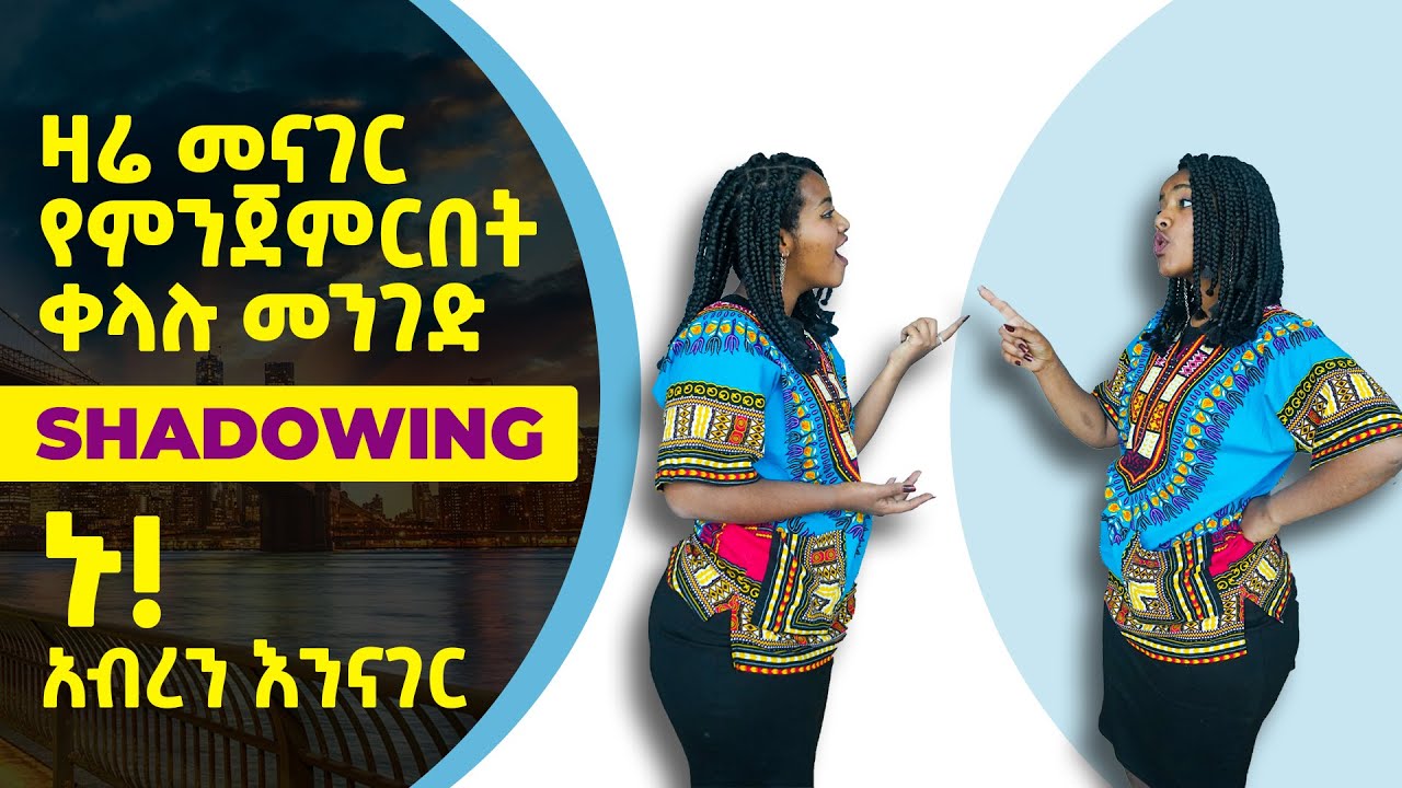 ኑ አብረን መናገር እንጀምር! በጣም ቀላል ነው! | Yimaru - YouTube