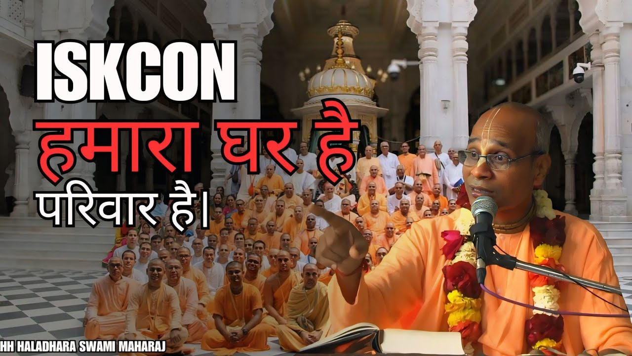 ISKCON हमारा घर है, परिवार है। HH Haladhara Swami - YouTube
