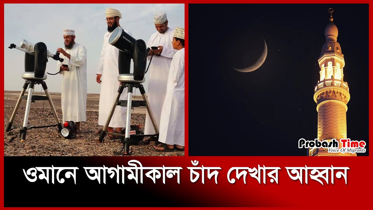 ওমানে আজ চাঁদ দেখার আহ্বান | Oman | Eid 2023 | Probash Time - YouTube