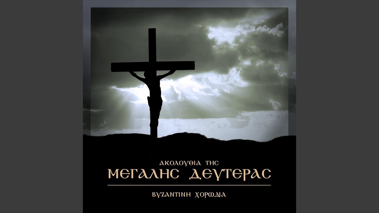 Εκ νυκτός ορθρίζει - YouTube
