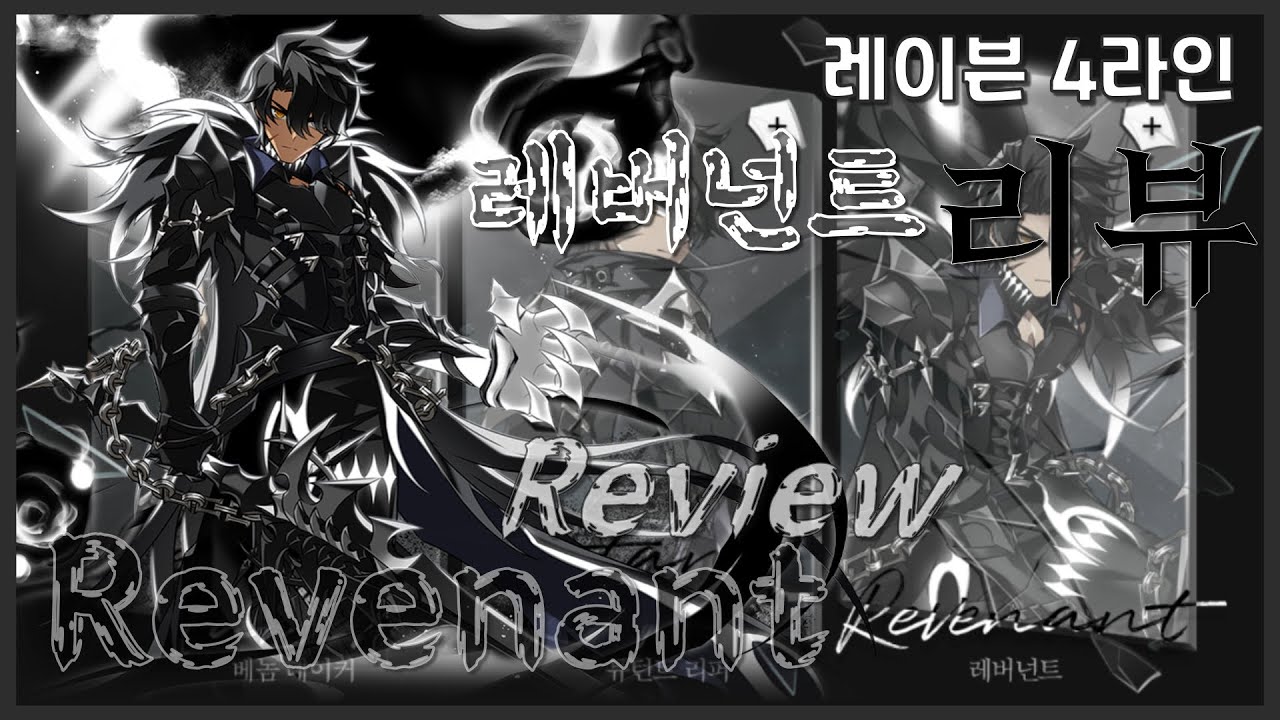 [엘소드] 레이븐 4라인 '레버넌트' 리뷰 [Elsword Raven 4th Revenant Review] 캐릭터 추천 ...