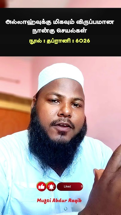 அல்லாஹ்வுக்கு பிரியமான நான்கு விஷயங்கள் #nasheed #muftiabdurraqib #tamil #ayatulkursi #bayan ...