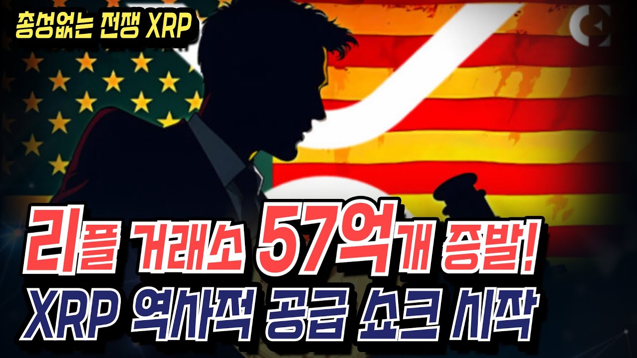리플 거래소 57억개 증발 Xrp 역사적 공급 쇼크 시작 비트코인 Youtube