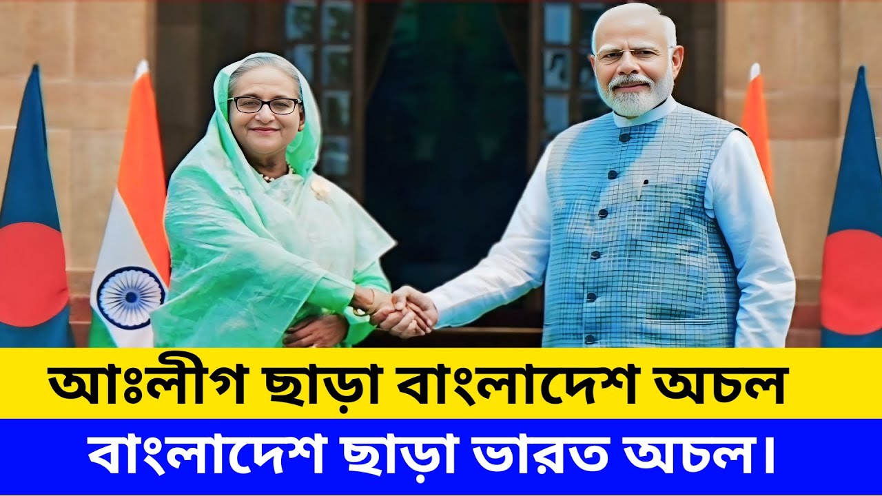 আঃলীগ ছাড়া বাংলাদেশ অচল | বাংলাদেশ ছাড়া ভারত অচল | Sheikh Hasina | Dr ...