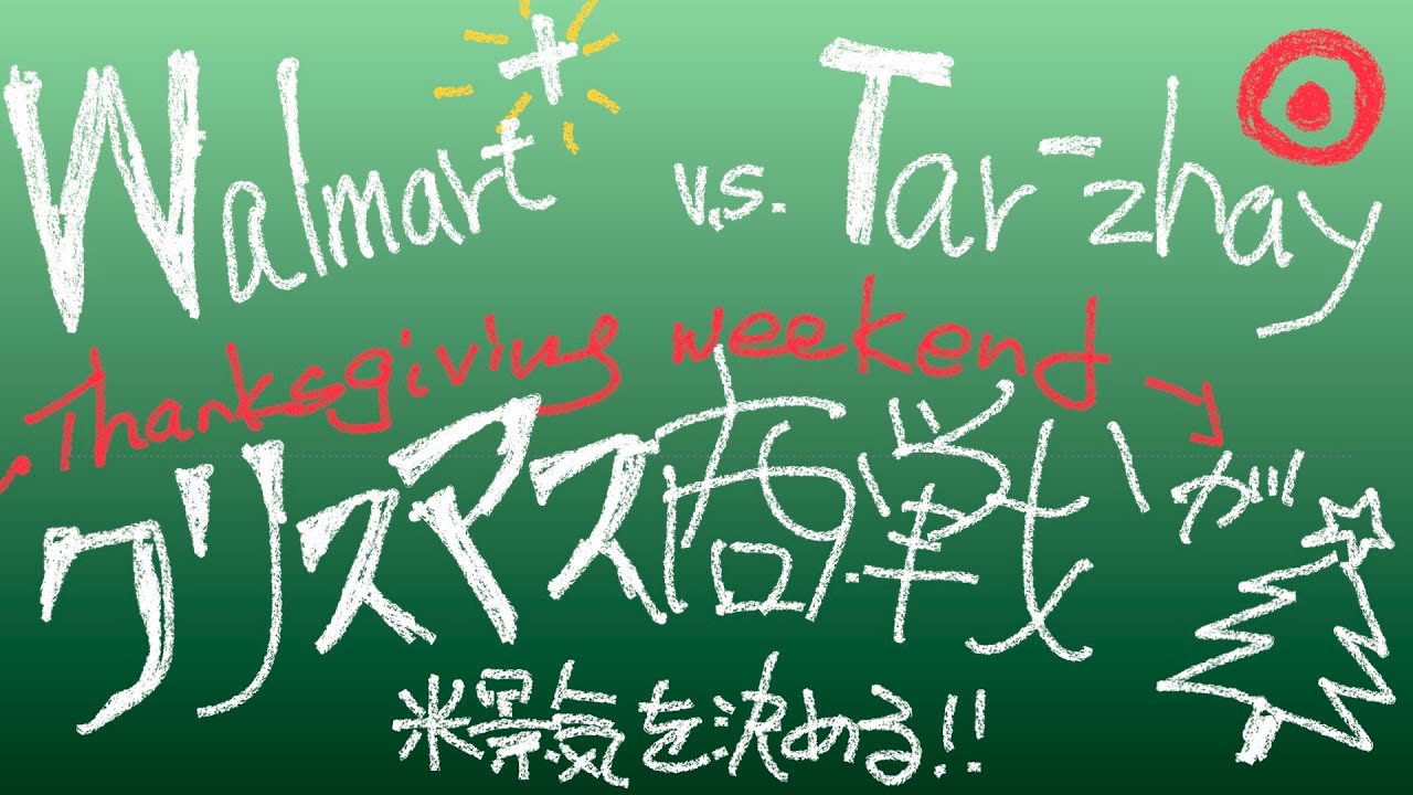 Walmart vs Tar-zhay アメリカ景気を左右するクリスマス商戦、ブラックフライデー速報から個人消費動向を考察 - YouTube